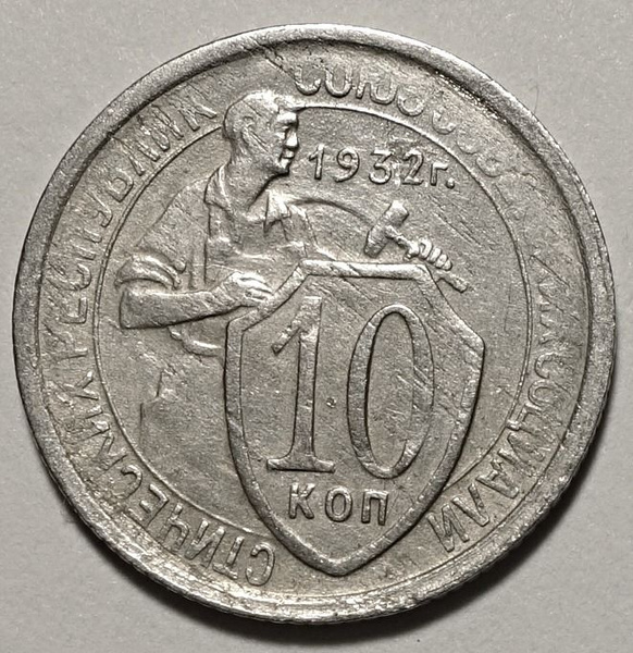 Монета 10 копеек 1932 СССР из оборота - купить в интернет-магазине OZON с быстрой доставкой ...