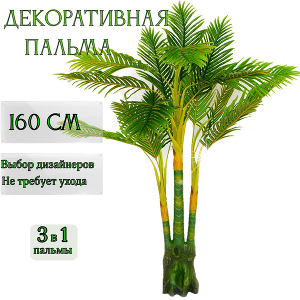 Купить Дерево искусственное для декора интерьера ПАЛЬМА 3в1, высокое ...