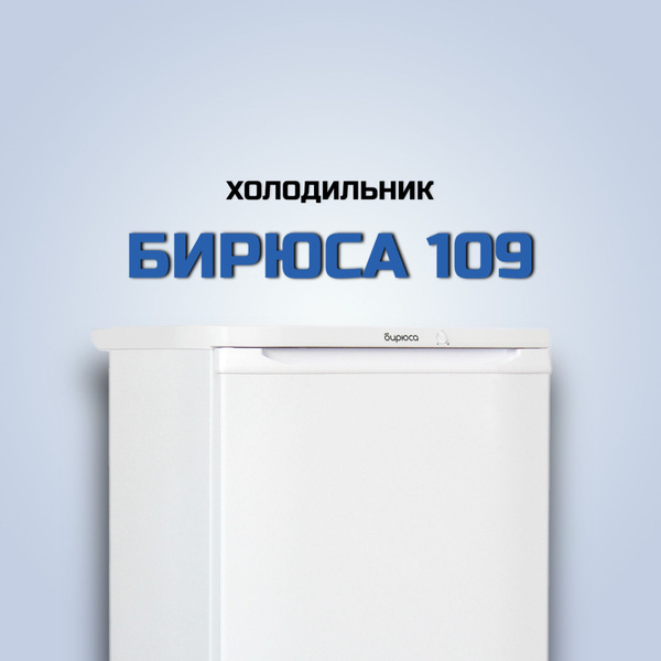 Холодильник Бирюса Б-109, белый - купить по доступной цене в интернет ...