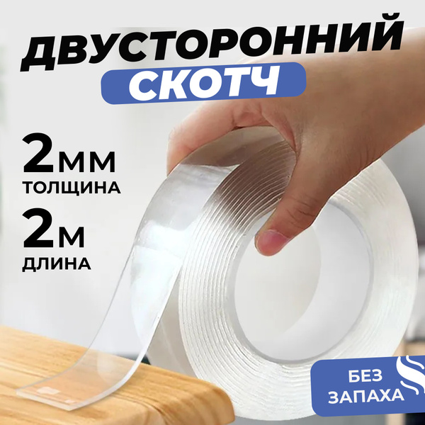 Скотч двухсторонний 2 метра 2мм, прозрачный - купить с доставкой по ...