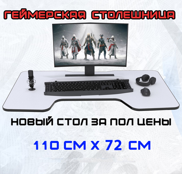 столешница для геймерского стола БЕЛЫЙ/ЧЕРНЫЙ купить на OZON по низкой ...