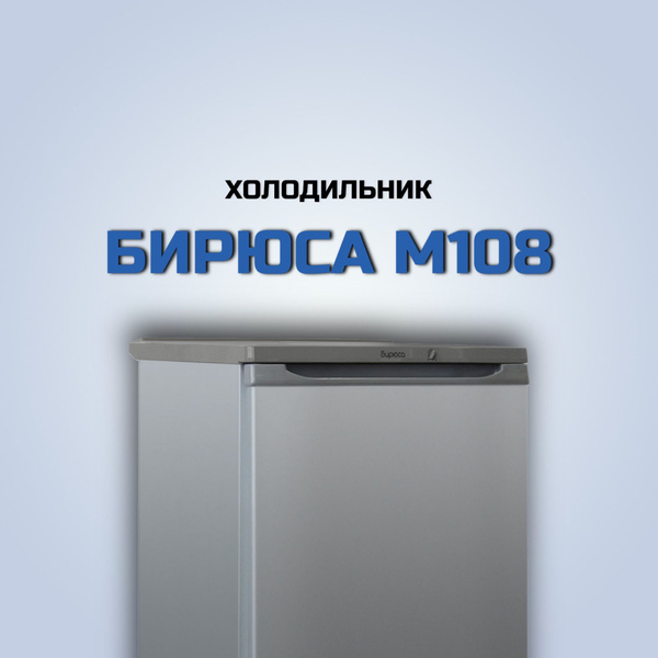Холодильник Бирюса Б-M108, серебристый - купить по доступной цене в интернет-магазине OZON ...