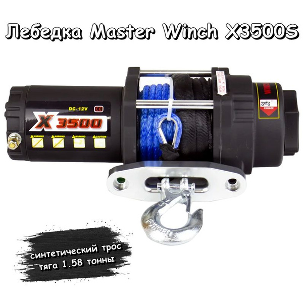 Характеристики Лебедка для квадроцикла электрическая 12В Master Winch MW X 3500 S синтетический ...