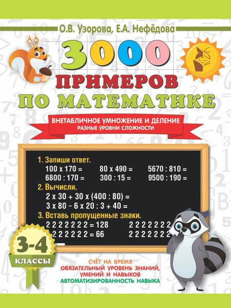 Математика. 3-4 класс. 3000 примеров. Внетабличное умножение и деление ...