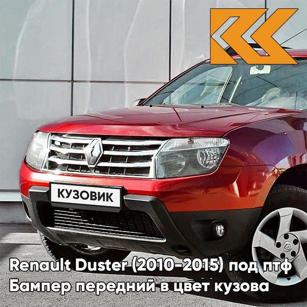 Бампер передний в цвет кузова для Рено Дастер Renault Duster (2010-2015 ...