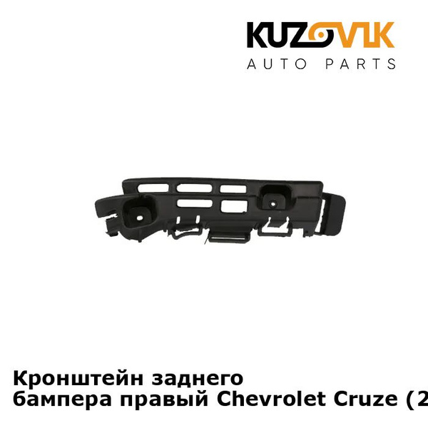 Кронштейн крепление заднего бампера правый Chevrolet Cruze Шевроле Круз ...