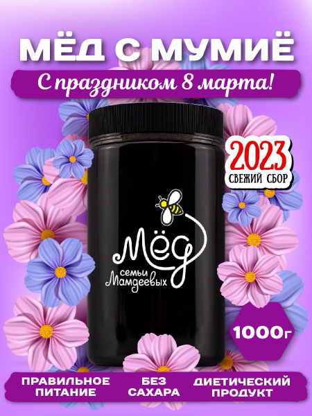 Мумие алтайское натуральное с медом, 1 кг, сладости без сахара, подарки ...