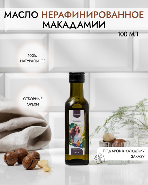 Масло макадамии растительное холодного отжима нерафинированное, 100% ...