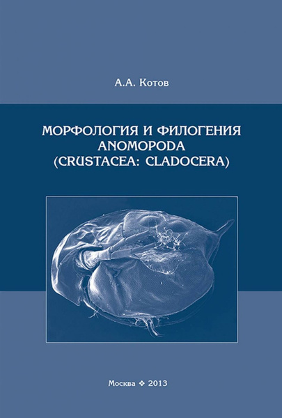 Морфология и филогения Anomopoda (Crustacea: Cladocera) - купить с ...