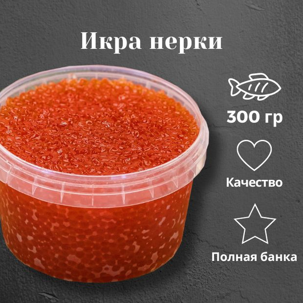 Икра нерки, 300 гр, натуральная красная икра - купить с доставкой по ...