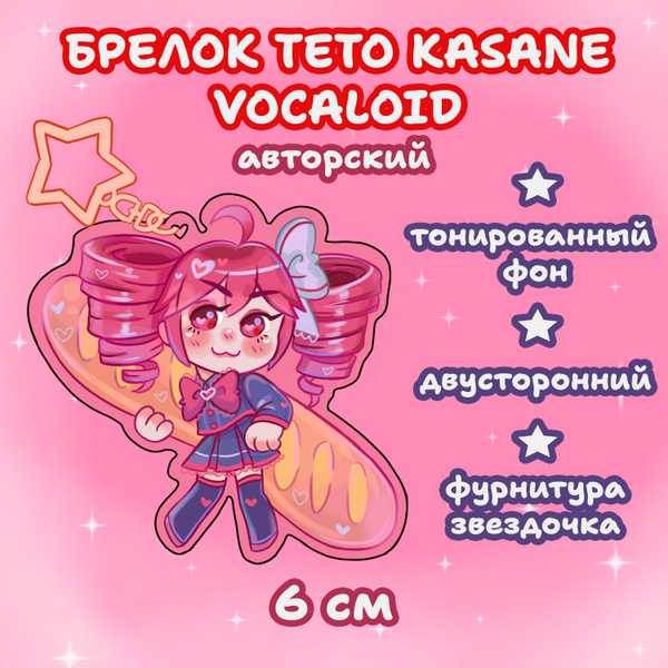 Брелок акриловый Vocaloid Тето Касане Teto Kasane - купить с доставкой ...