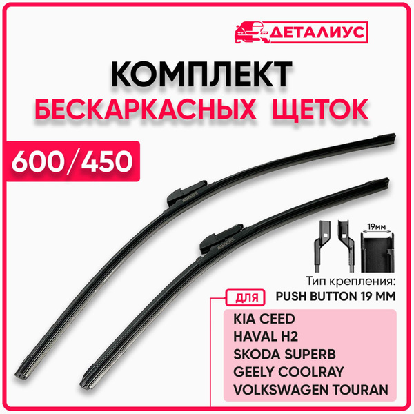 Щетки стеклоочистителя 600/450 Деталиус адаптер Push button 19mm ...