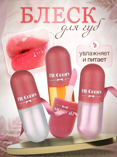 Набор помад Fit Colors, блеск - масло, плампер для увеличения губ с ...