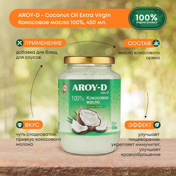 Кокосовое масло нерафинированное холодный отжим Aroy-D 450 г - купить с ...