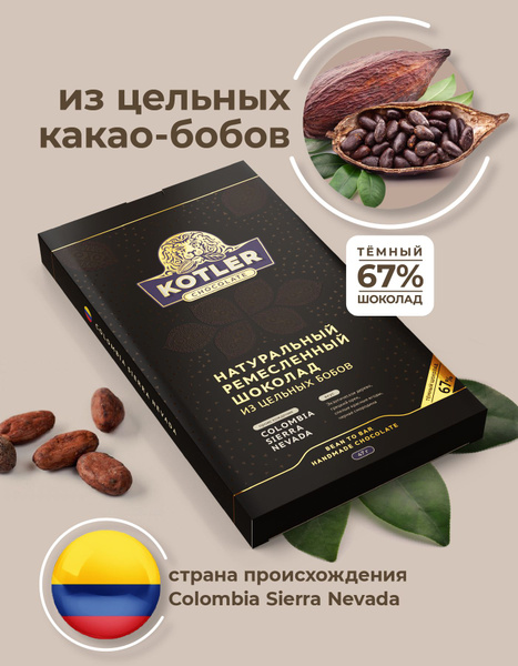Горький шоколад натуральный KOTLER Chocolate из цельных какао бобов ...