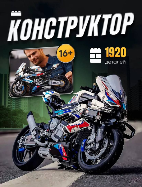 Конструктор мотоцикл BMW М1000 RR 1920 деталей - купить с доставкой по ...