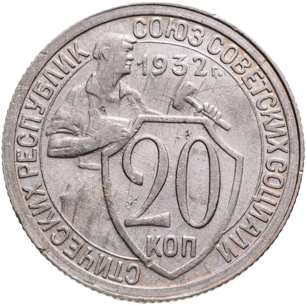 20 копеек 1932 года СССР билон в сохранности XF - купить в интернет-магазине OZON с быстрой ...