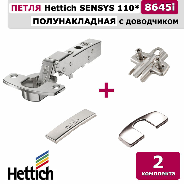Петля мебельная полунакладная Hettich Sensys Германия 8645i с ...