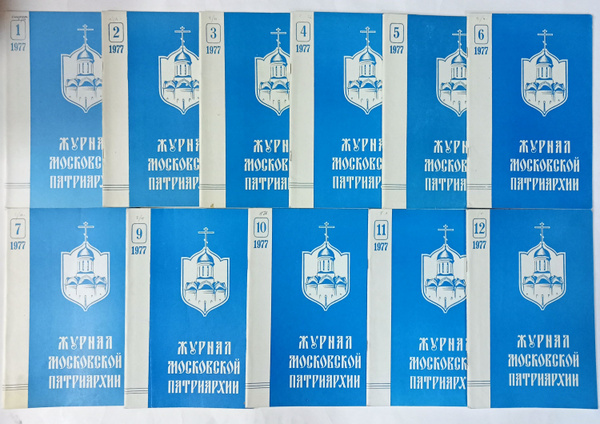 Журнал "Московской Патриархии" №1-7, 9-12/1977 (Комплект из 11 журналов) | Митрополит ...