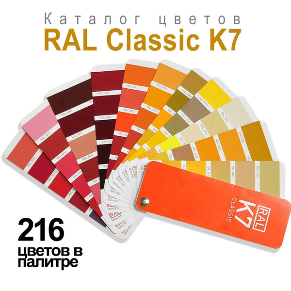 Купить Каталог цветов RAL Classic K7 (полуматовый веер) по выгодной цене с доставкой по Москве и ...
