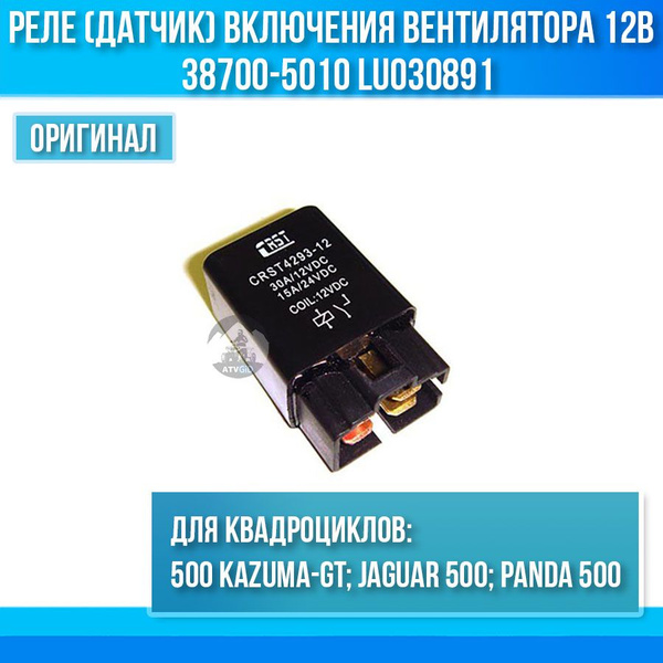Реле (датчик) включения вентилятора 12В 500 kazuma-GT 38700-5010 LU030891 купить c доставкой на ...