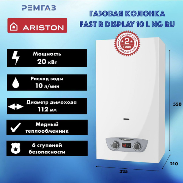 Водонагреватель газовый Ariston FAST R Display 10L NG - купить с ...