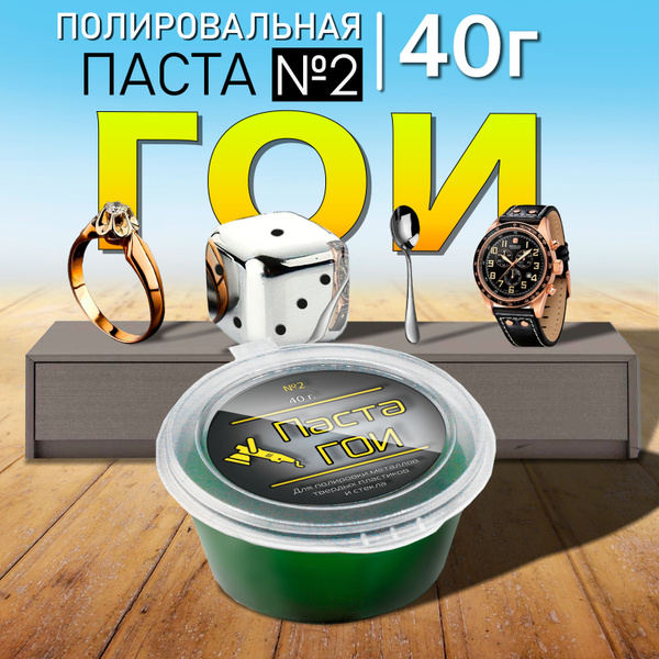 Паста ГОИ 2 полировальная - купить с доставкой по выгодным ценам в ...