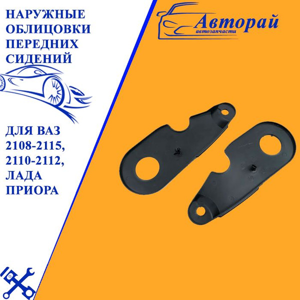 Наружные облицовки передних сидений для ваз 2108-2115 - купить по ...