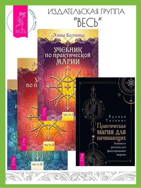 Учебник по практической магии 1+2+3 + Практическая магия для начинающих ...
