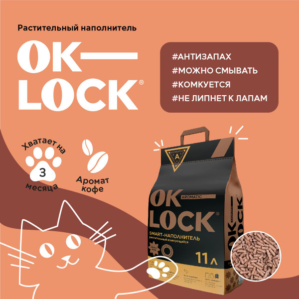 OK-LOCK Наполнитель Комкующийся Кофе 4700г. - купить с доставкой по выгодным ценам в интернет ...