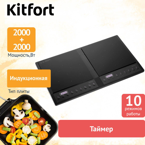 Индукционная настольная плита Kitfort КТ-109 34 см, 2 конфорки, черный купить на OZON по низкой ...