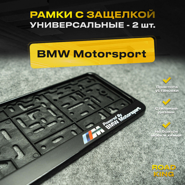 Рамки номера с защелкой для автомобиля с надписью "BMW Motorsport" 2 шт ...