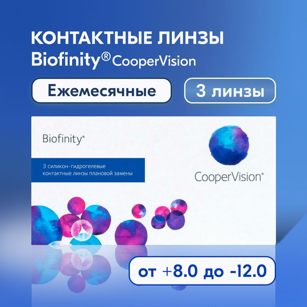 Контактные линзы CooperVision, Biofinity, 3 линзы I 8.6 I -8.50 I ежемесячные I прозрачные ...