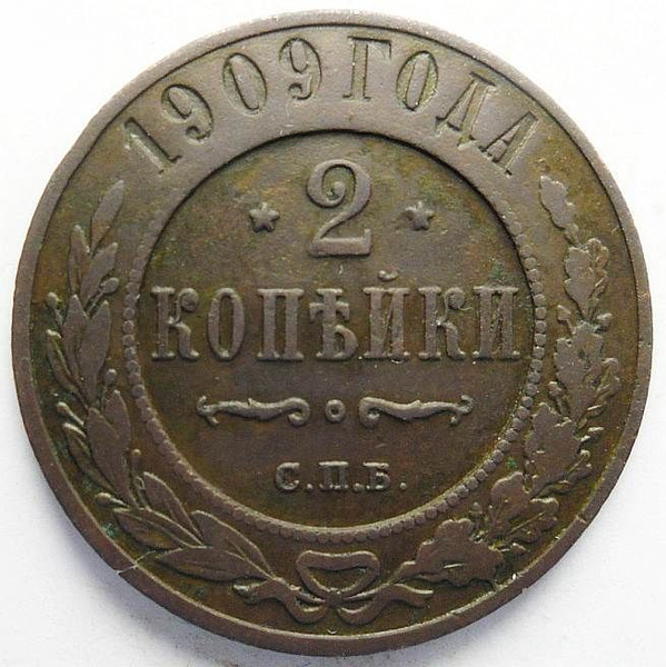 2 копейки 1909 года / монеты Российской империи / медная монета - купить в интернет-магазине ...