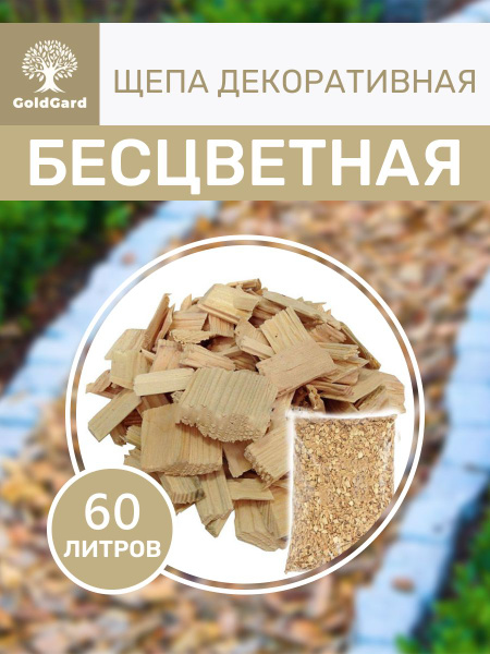 Щепа декоративная 60 л натуральная щепа бесцветная GoldGard - купить по ...