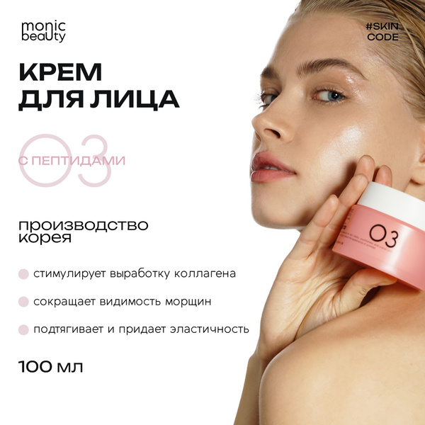 MONIC BEAUTY Крем для лица 03. Пептиды 100мл - купить с доставкой по ...