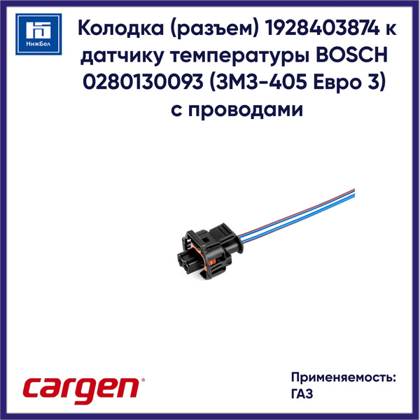 Колодка (разъем) 1928403874 к датчику температуры BOSCH 0280130093 (ЗМЗ ...