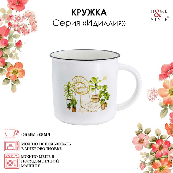 Кружка Home & Style "Релакс", 380 мл - купить по доступным ценам в ...