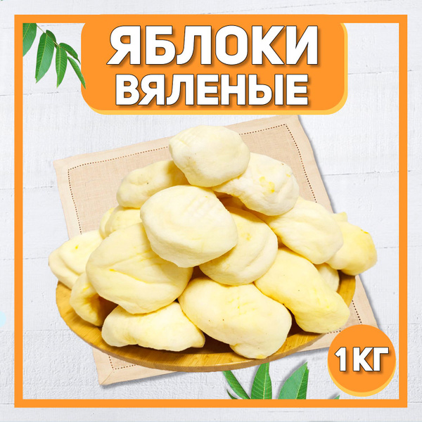 Яблоки вяленые 1000 гр , 1 кг / Натуральные яблоки / Воздушные кольца ...