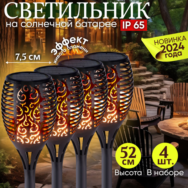 Светильник на солнечной батарее уличный садовый С эффектом пламени 4 шт светодиодный купить