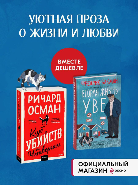 Набор из 2 книг:Клуб убийств по четвергам и Вторая жизнь Уве - купить с ...