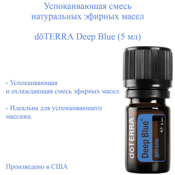 Смесь эфирных масел из США Deep Blue doTERRA (Дип Блю doTERRA) для ...