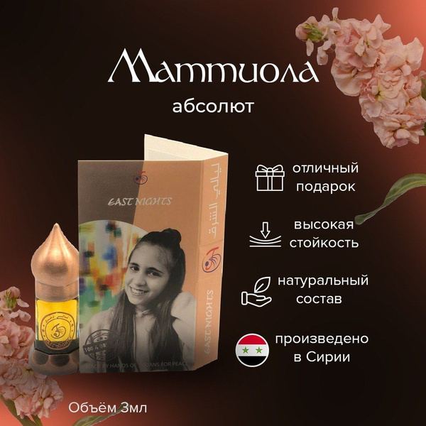 East Nights Маттиола абсолют, 3мл - купить с доставкой по выгодным ...