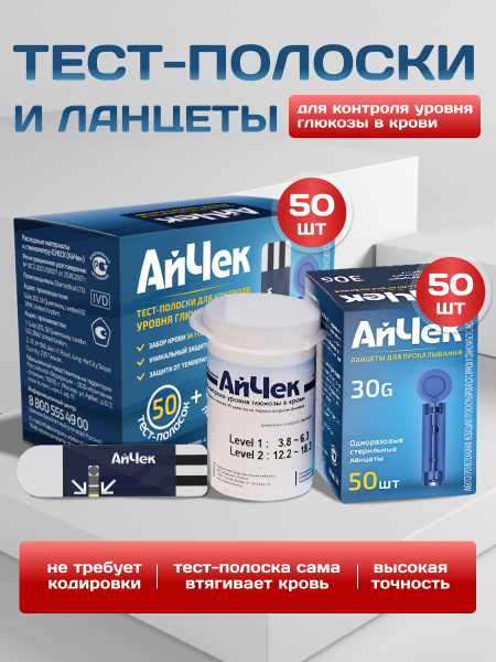 Тест-полоски "АйЧек" № 50 + ланцеты 50 - купить с доставкой по выгодным ...
