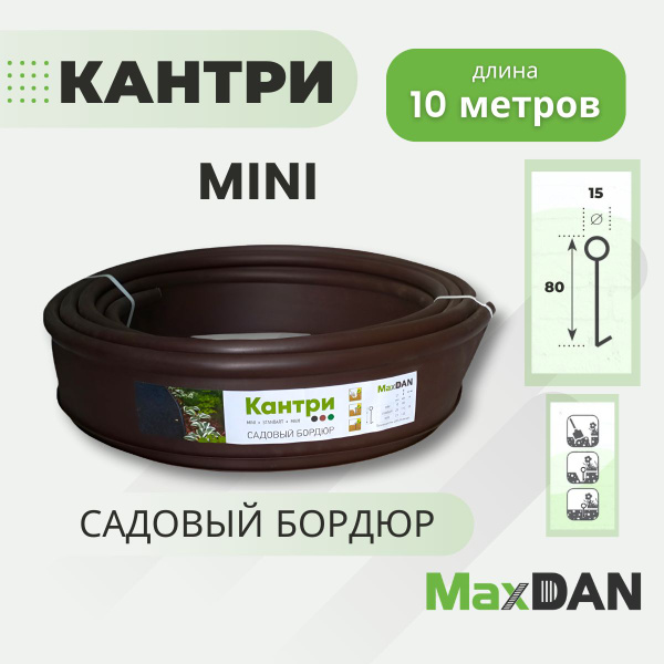 Бордюр садовый MaxDan Пластикх8 см купить по доступной цене с доставкой ...