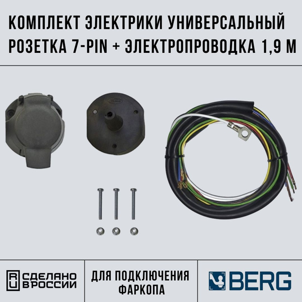 Комплект электрики универсальный для подключения фаркопа(розетка 7-pin ...
