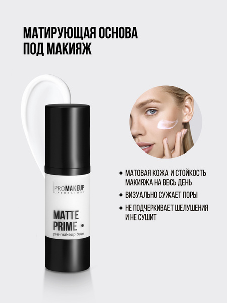 PROMAKEUP Laboratory Основа под макияж матирующая MATTE PRIME, 32 мл ...