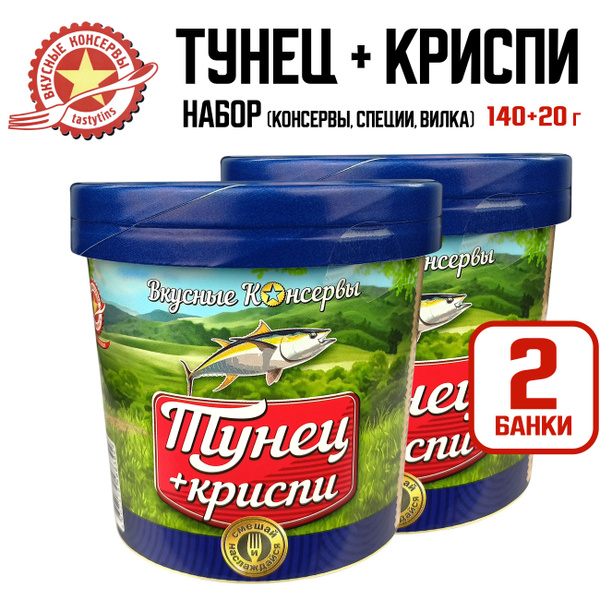 Консервы рыбные "Вкусные консервы" - Тунец с криспи, набор стаканчик и ...