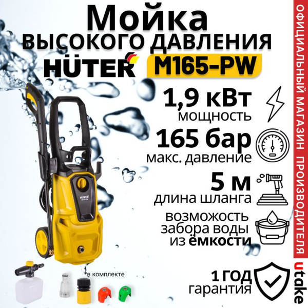 Мойка высокого давления, Huter M165-РW (165 бар, 1900вт, с функцией ...