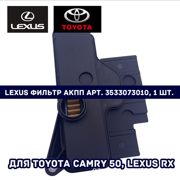 Lexus Фильтр АКПП арт. 3533073010, 1 шт. купить на OZON по низкой цене ...
